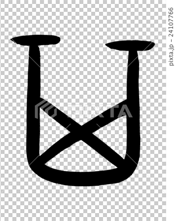 The bone script Kanji "that" oracle bone script - Stock Illustration ...