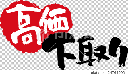 高価下取り.のイラスト素材 [24763903] - PIXTA