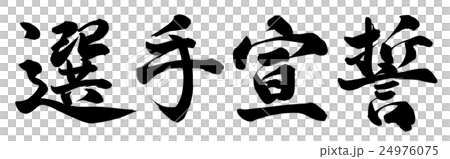 A player oath - Stock Illustration [24976075] - PIXTA