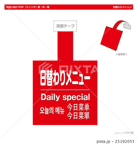 外国人向けPOP・日替わりメニュー（スイング角型）のイラスト素材 [25192055] - PIXTA