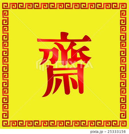 Chinese vegetarian sign.のイラスト素材 [25333156] - PIXTA
