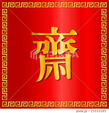 Chinese vegetarian sign.のイラスト素材 [25333165] - PIXTA