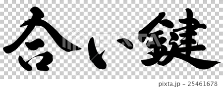 Matching key - Stock Illustration [25461678] - PIXTA