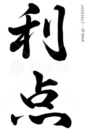 利点のイラスト素材 [27059207] - PIXTA