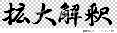 拡大解釈のイラスト素材 [27059216] - PIXTA