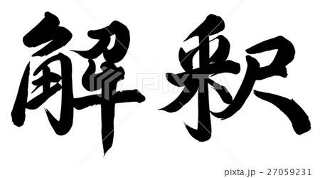 解釈のイラスト素材 [27059231] - PIXTA