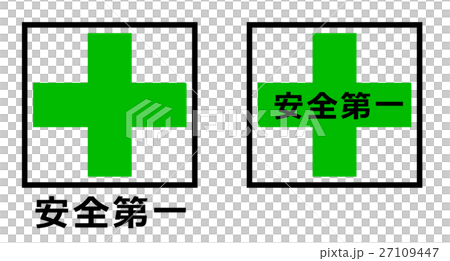 安全第一のイラスト素材 [27109447] - PIXTA