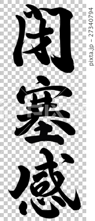 Feeling of blockiness - Stock Illustration [27340794] - PIXTA