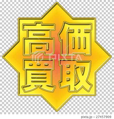 高価買取 POPのイラスト素材 [27457909] - PIXTA