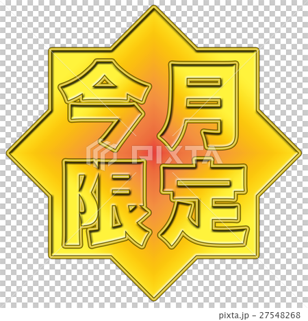 POP this month only - Stock Illustration [27548268] - PIXTA