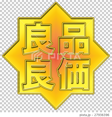 Good quality good price POP - Stock Illustration [27936396] - PIXTA