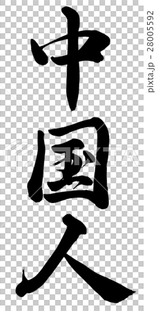 中国人のイラスト素材 [28005592] - PIXTA
