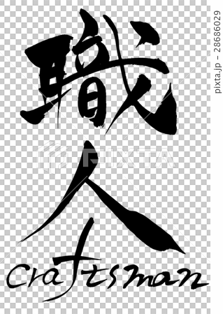 Brush writing craftsman craftsman - Stock Illustration [28686029] - PIXTA