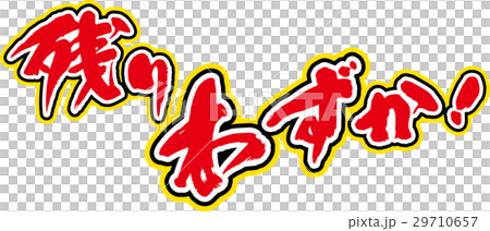 Only a few remaining - Stock Illustration [29710657] - PIXTA