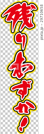 Only a few remaining - Stock Illustration [29710658] - PIXTA