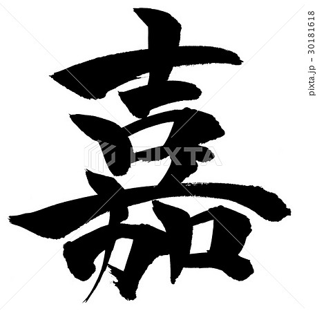 筆文字 嘉 一文字 イラストのイラスト素材 [30181618] - PIXTA