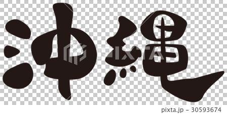 Okinawa writing brush written horizontally - Stock Illustration ...