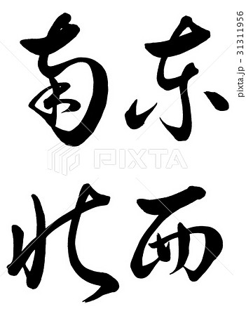 筆文字 東西南北 草書のイラスト素材 [31311956] - PIXTA
