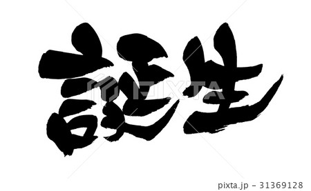 筆文字 誕生 プロモーションのイラスト素材 [31369128] - PIXTA