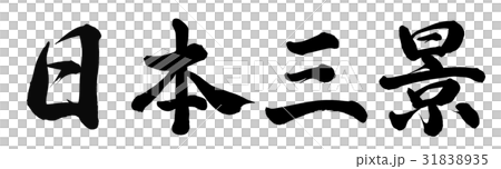 Three Japan - Stock Illustration [31838935] - PIXTA