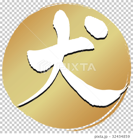 Dog (calligraphy) - Stock Illustration [32434859] - PIXTA