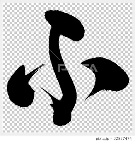 Fu fu Hiragana-2 - Stock Illustration [32857474] - PIXTA