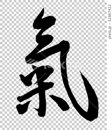 Ki (Kanji, calligraphy) - Stock Illustration [32867422] - PIXTA