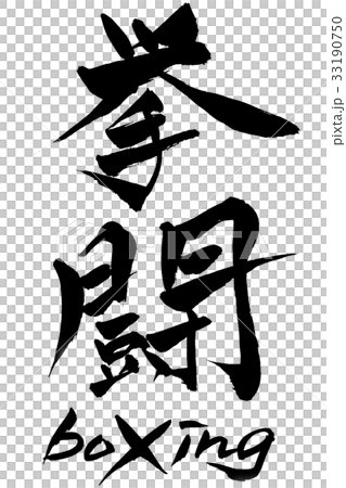 Calligraphy writing boxing boxing - Stock Illustration [33190750] - PIXTA