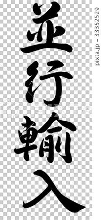 Parallel import - Stock Illustration [33352529] - PIXTA