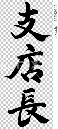 Branch manager - Stock Illustration [33542643] - PIXTA