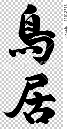 torii - Stock Illustration [33612718] - PIXTA