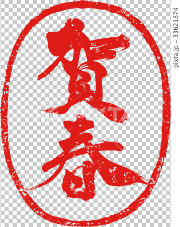 "Hashiru" New Year's card stamp seal stamp... - Stock Illustration ...