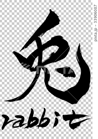 Calligraphy writing rabbit rabbit - Stock Illustration [33906087] - PIXTA