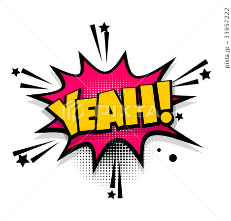 Comic text phrase pop art yeahのイラスト素材 [33957222] - PIXTA