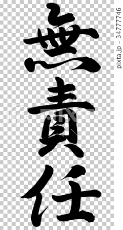 Irresponsibility - Stock Illustration [34777746] - PIXTA