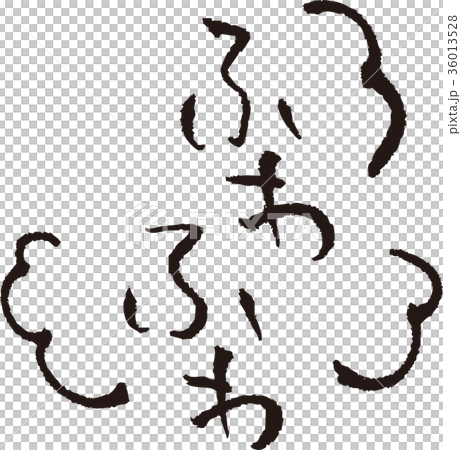 Calligraphy writing _ fluffy _ ink - Stock Illustration [36013528] - PIXTA