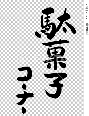 Calligraphy: candy corner-letters only - Stock Illustration [36061107 ...