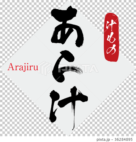 Ara soup/Soup (calligraphy/handwriting) - Stock Illustration [36284895 ...