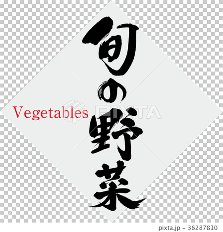 Seasonal vegetables (calligraphy · handwriting) - Stock Illustration ...