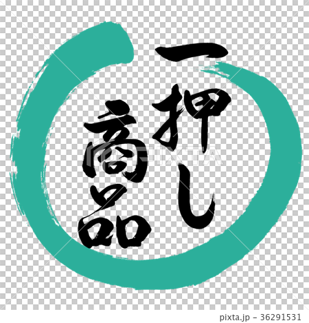 Calligraphy: A push item-Design circle-01 green - Stock Illustration ...