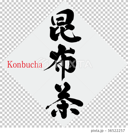 Kelp tea (calligraphy · handwriting) - Stock Illustration [36522257 ...