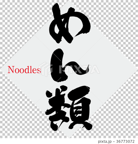 Noodles (calligraphy · handwriting) - Stock Illustration [36773072] - PIXTA