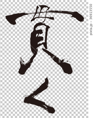 Pierce through - Stock Illustration [36913550] - PIXTA