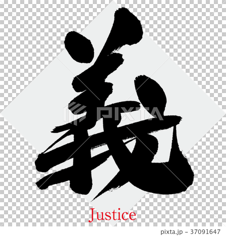 Righteousness / justice (calligraphy ·... - Stock Illustration ...