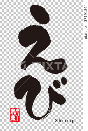 Shrimp calligraphy - Stock Illustration [37191844] - PIXTA
