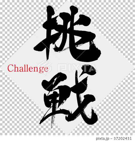 Challenge (calligraphy · handwriting) - Stock Illustration [37202431 ...