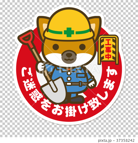 Working dog. Under construction sign - Stock Illustration [37358242 ...