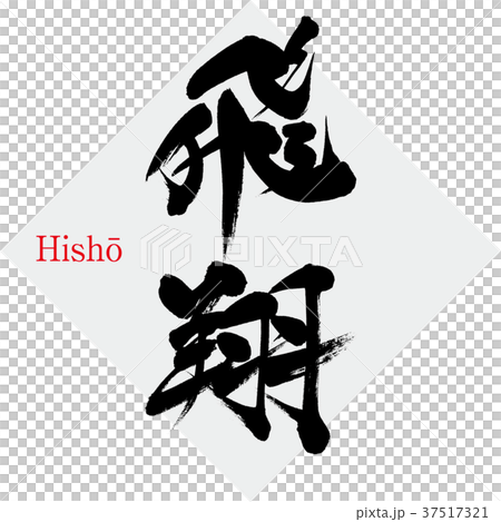 Flying (calligraphy · handwriting) - Stock Illustration [37517321] - PIXTA