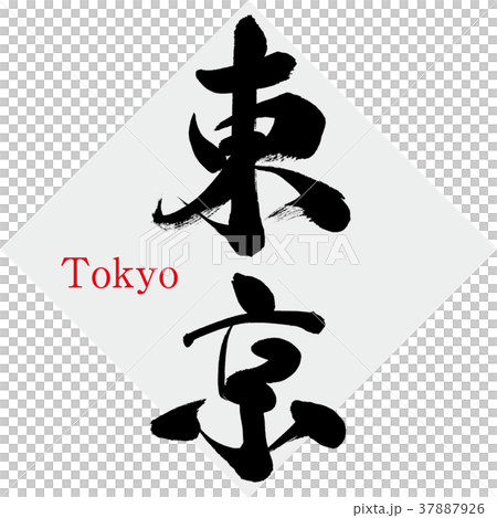 Tokyo · Tokyo (calligraphy · handwriting) - Stock Illustration ...