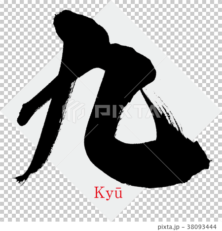 Nine, Ky ū, Nine, Chinese numerals (handwritten... - Stock Illustration ...